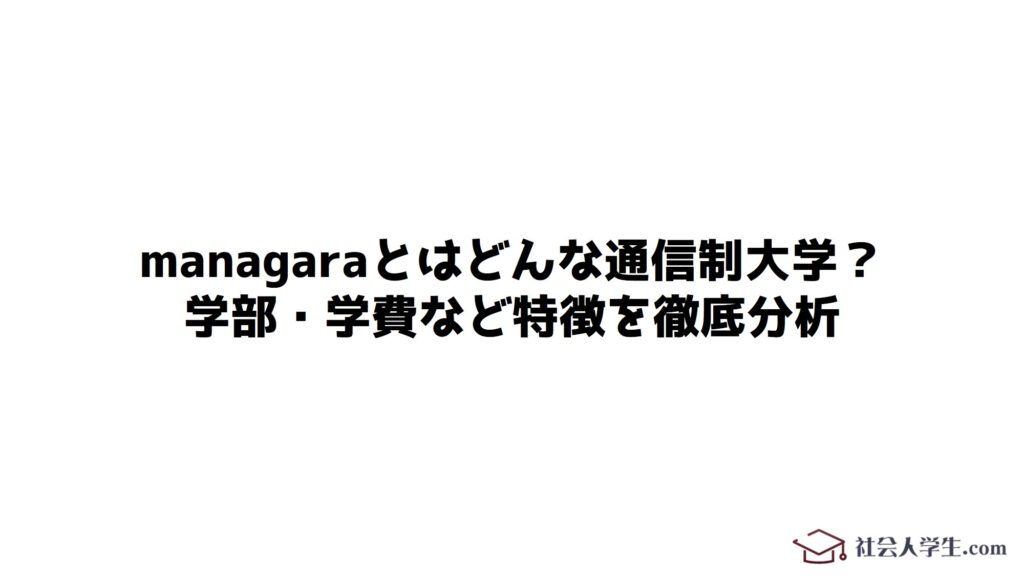 managaraとはどんな通信制大学？学部・学費など特徴を徹底分析 - 社会人学生.com