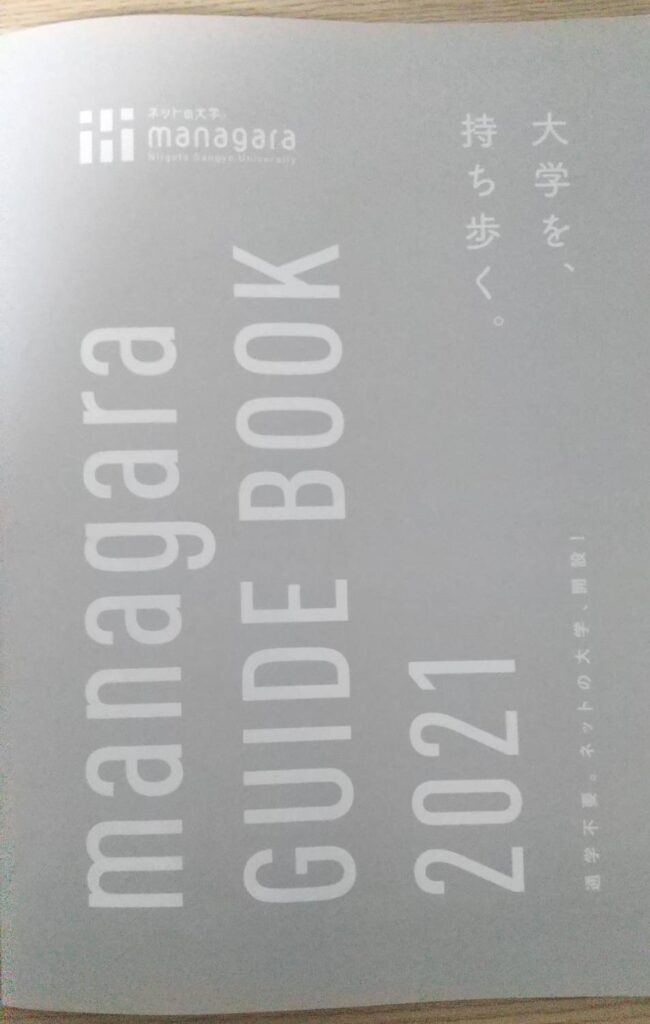 managaraとはどんな通信制大学？学部・学費など特徴を徹底分析 - 社会人学生.com